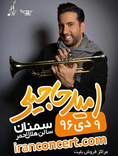 کنسرت موسیقی امید حاجیلی – ویکی سمنان